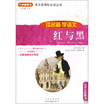红与黑/读名著学语文/语文 必读丛书
