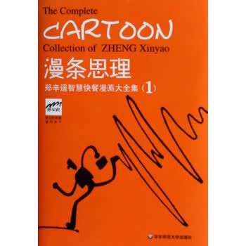 漫条思理(郑辛遥智慧快餐漫画大全集1)