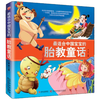 {正版新书}~适合中国宝宝的胎教童话9787538464894