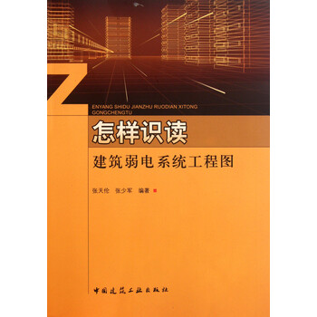 怎样识读建筑弱电系统工程图