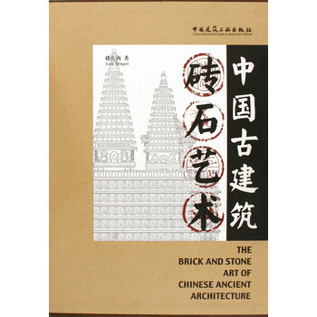中国古建筑砖石艺术(精)