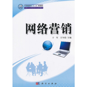 网络营销(中职中专市场营销专业系列教材)