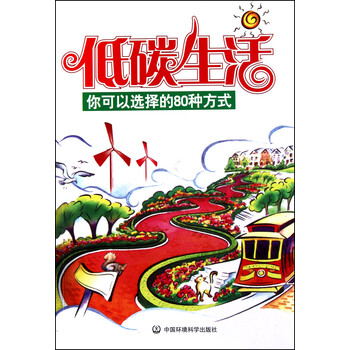 低碳生活(你可以选择的80种方式)