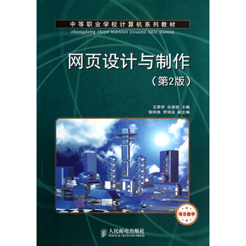 网页设计与制作(第2版中等职业学校计算机系列教材)