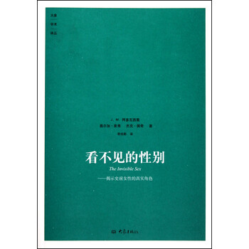 看不见的性别--揭示史前女性的真实角色/大象学术译丛