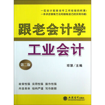 跟老会计学工业会计(第2版)