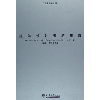建筑设计资料集成(集会市民服务篇)(精)