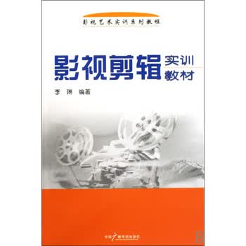 影视剪辑实训教材(影视艺术实训系列教程)
