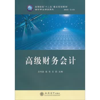 高级财务会计