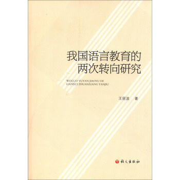 我国语言教育的两次转向研究