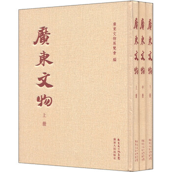 广东文物（繁体版）（套装上中下册）