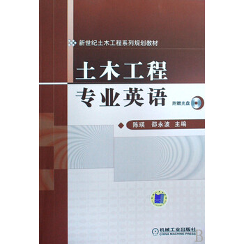 土木工程专业英语(附光盘新世纪土木工程系列规划教材)