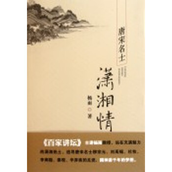 唐宋名士潇湘情
