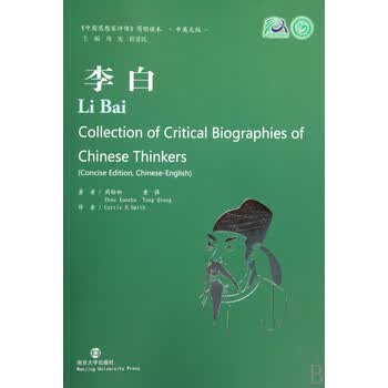 李白(中英文版)/中国思想家评传简明读本