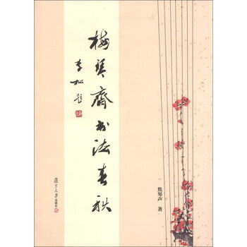 梅琴斋书法春秋
