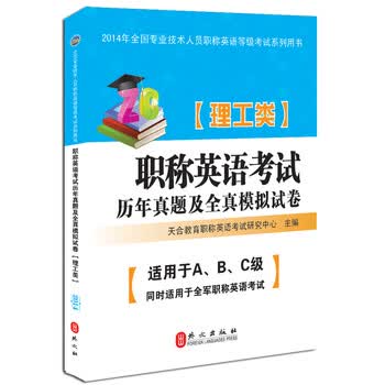 2014年全国专业技术人员职称英语等级考试系列用书：职称英语考试历年真题及全真模拟试卷（理工类）