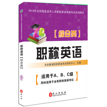 【特价尾货】WB综合类-职称英语-(适用于A.B.C 级)同时适用于全军职9787119084954