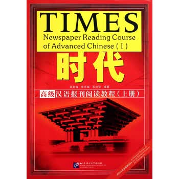 时代*汉语报刊阅读教程(上)