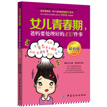   女儿青春期.爸妈要处理好的100件事-超值版9787518002399中国纺织