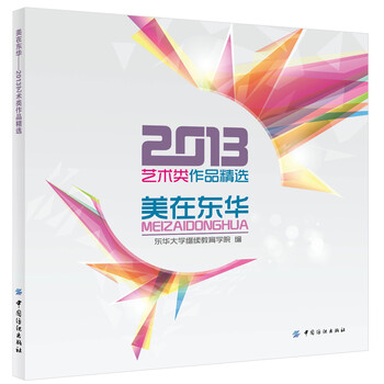 美在东华：2013艺术类作品精选