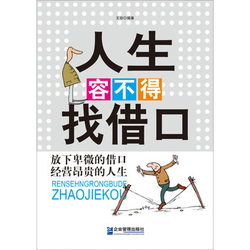 人生容不得找借口9787516406502企业管理