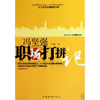 冯坚强职场打拼记