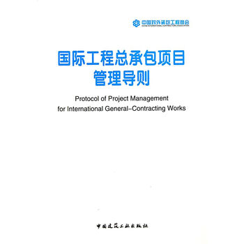 国际工程总承包项目管理导则
