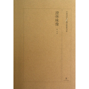 澄怀味像/中国当代文艺理论探索书系