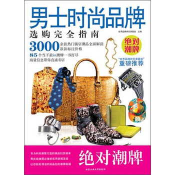  男士时尚品牌选购完全指南9787563937752