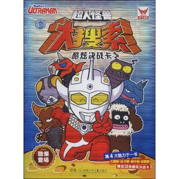 超人怪兽大搜索：酷炫决战卡