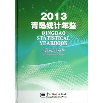 青岛统计年鉴（2013）