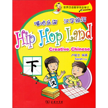 嘻哈乐园：汉字绘写（下）