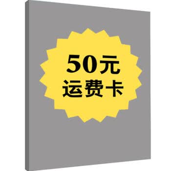 50元运费卡