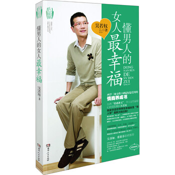 懂男人的女人~幸福9787543877108湖南人民