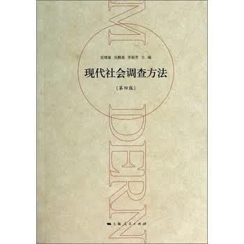 现代社会调查方法（第四版）