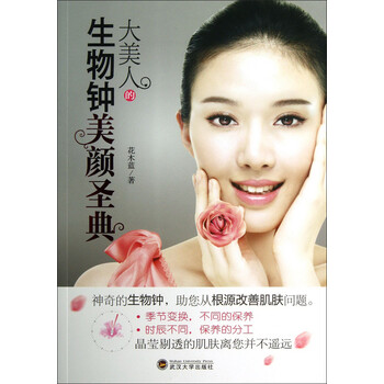 正版 大美人的生物钟美颜圣典9787307110434