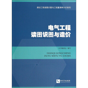 建设工程读图识图与工程量清单计价系列：电气工程读图识图与造价