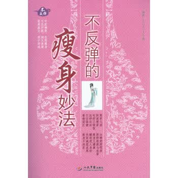 正版 不反弹的瘦身妙法9787509173930