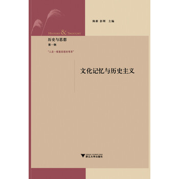 历史与思想·第一辑：文化记忆与历史主义