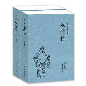 中国古典文学名著：水浒传（套装上下册）