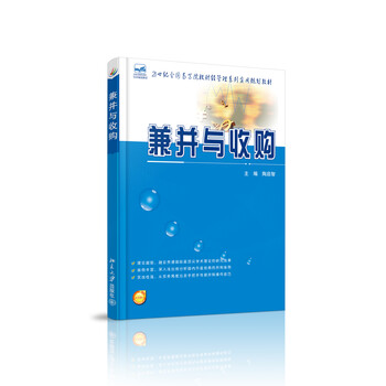 兼并与收购/21世纪全国高等院校财经管理系列实用规划教材