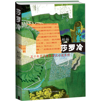 柏杨 五十年代台湾新移民小说系列：莎罗冷