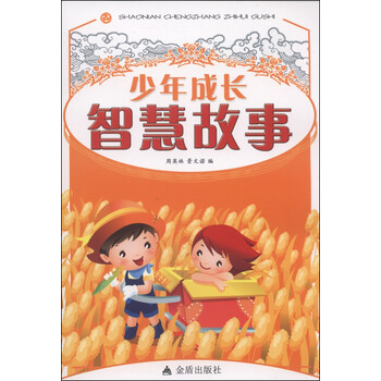 少年成长智慧故事