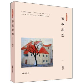 夜光杯文丛：容我想想