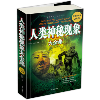 正版 人类神秘现象大全集9787507528701