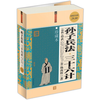 孙子兵法 三十六计（大全集  珍藏本 超值白金版）