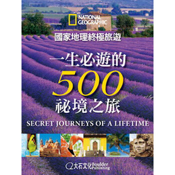 國家地理終極旅遊：一生必游的500秘境之旅