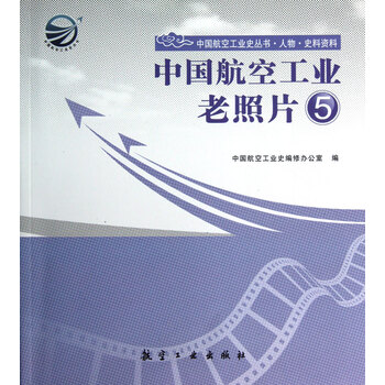 中国航空工业老照片(5)/中国航空工业史丛书