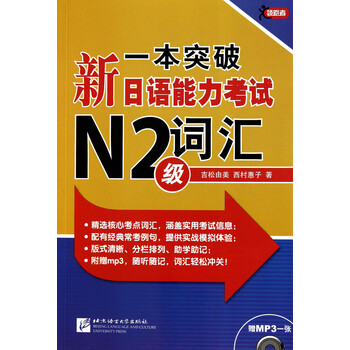 一本突破新日语能力考试N2级词汇(附光盘)