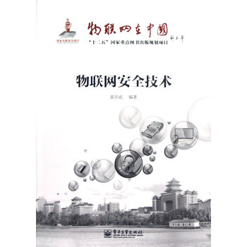 物联网安全技术